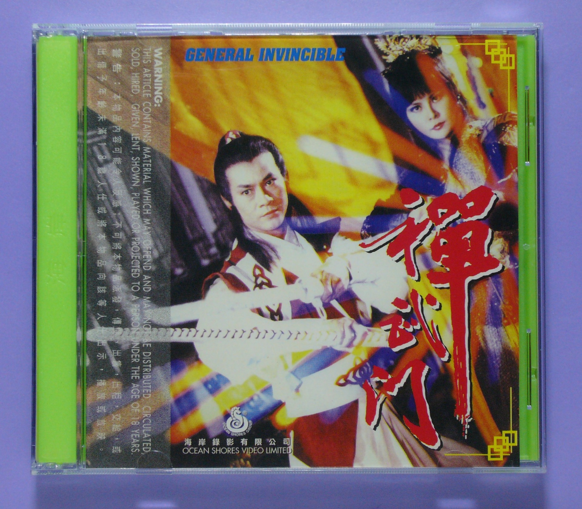 General Invincible (1983)vcd-ocean shores label :: jojoho-12 photo ...